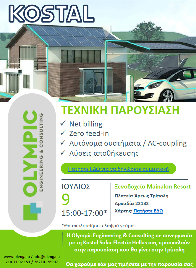 Ενεργειακές λύσεις KOSTAL από την OLYMPIC Engineering